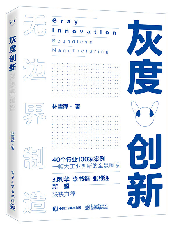 灰度创新――无边界制造