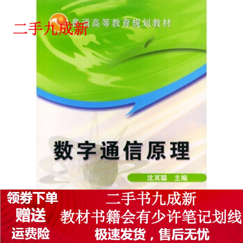 数字通信原理 沈其聪 编 9787111145950 机械工业出版社