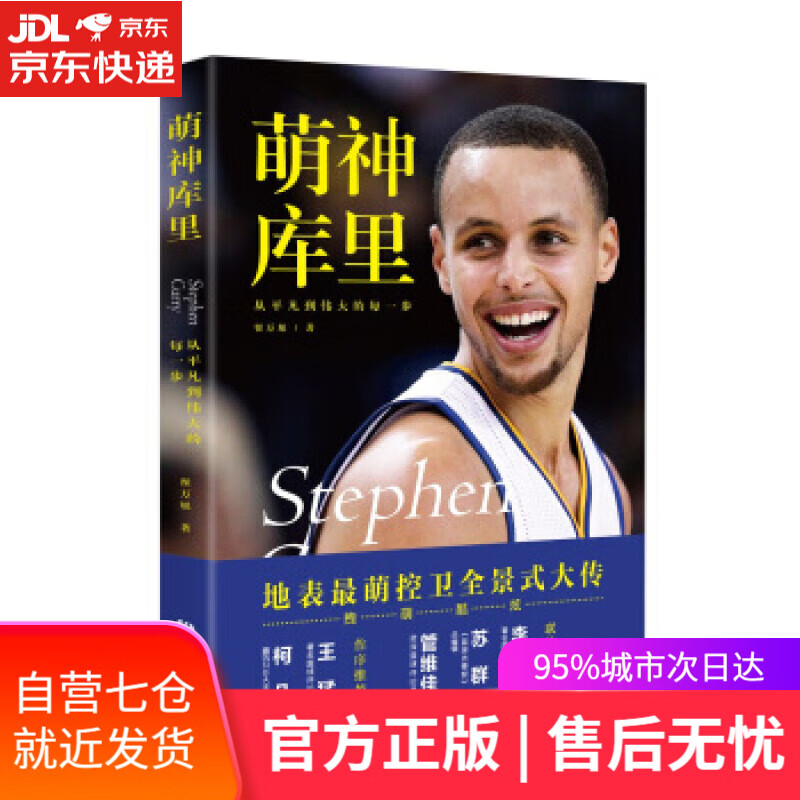 萌神库里 翟万旭 著 中国致公出版社