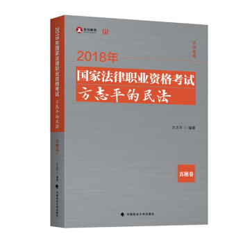 2018司法考试 国家法律职业资格考试：方志平的民法