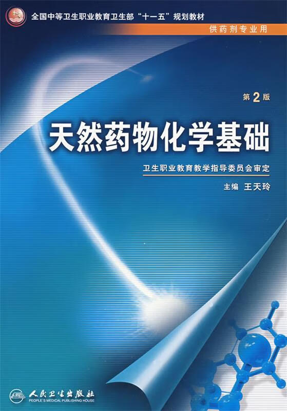 天然药物化学基础 王天玲 主编