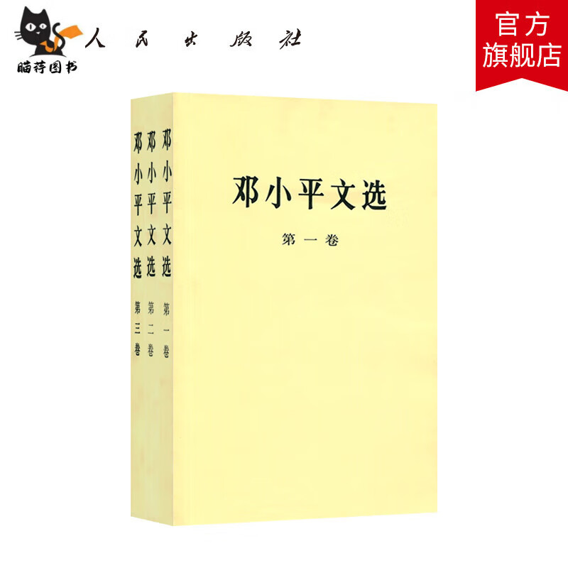 文选全三卷（平装）人民社邓选全套文选第三卷论述香港一国两制