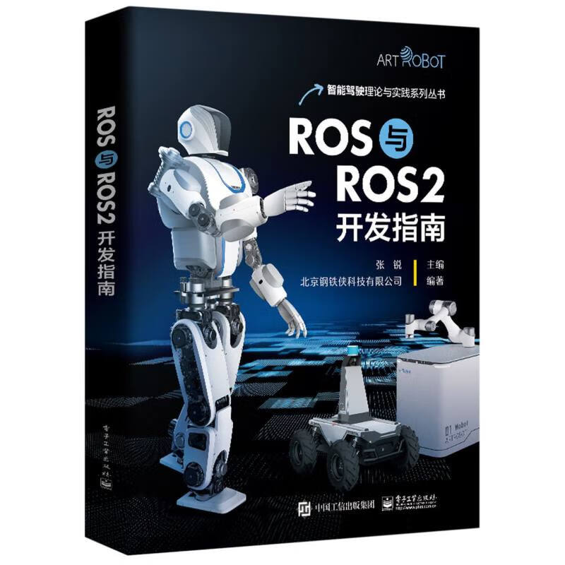 ROS与ROS2开发指南