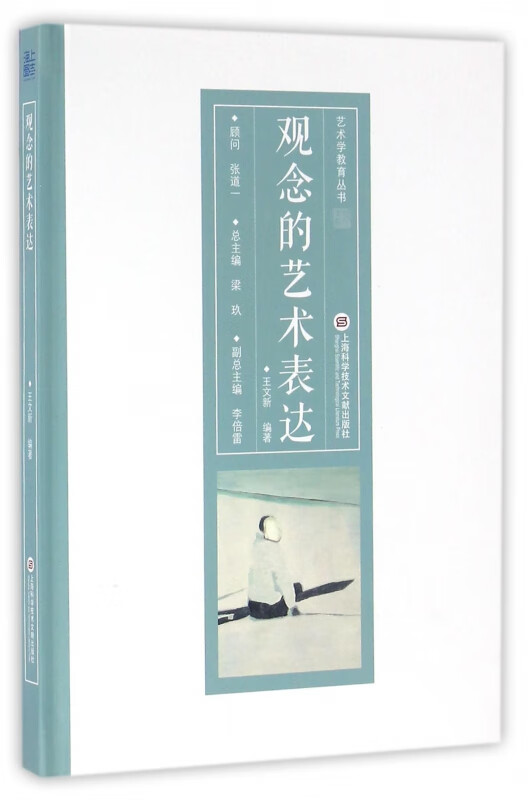 观念的艺术表达(精)/艺术学教育丛书