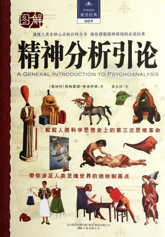 图解精神分析引论/视觉经典