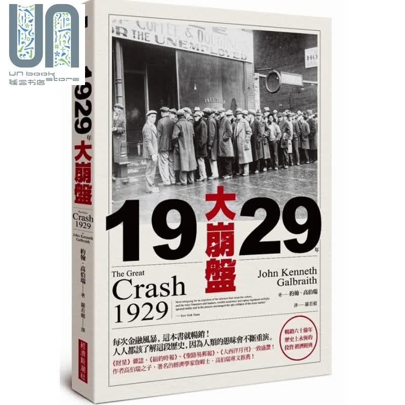 1929年大崩盘 畅销六十馀年 历史上永恒的投资 经济经典 约翰高伯瑞 经济新潮社 商业理财