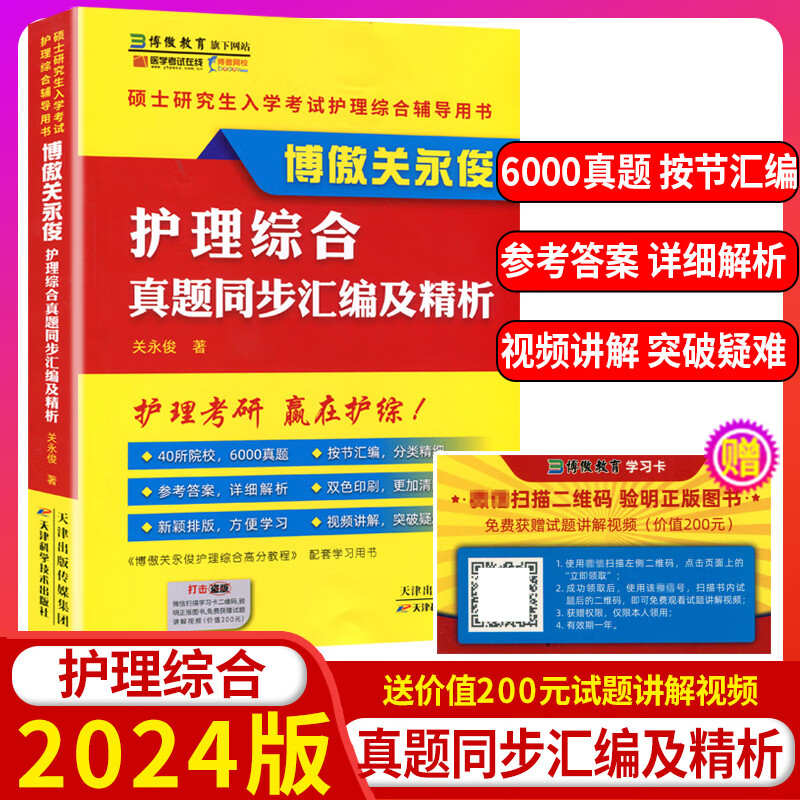 2024博傲护理考研关永俊护理综合主观题背诵+高分教程护士护考核 真题同步汇编及解析