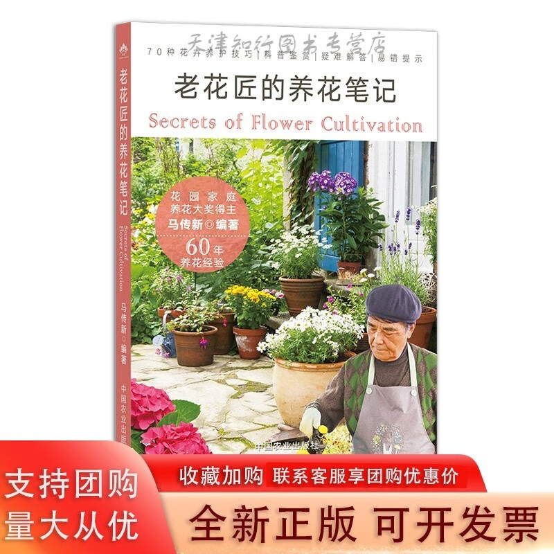 老花匠的养花笔记 花卉 观赏园艺 花草 马传新 29855