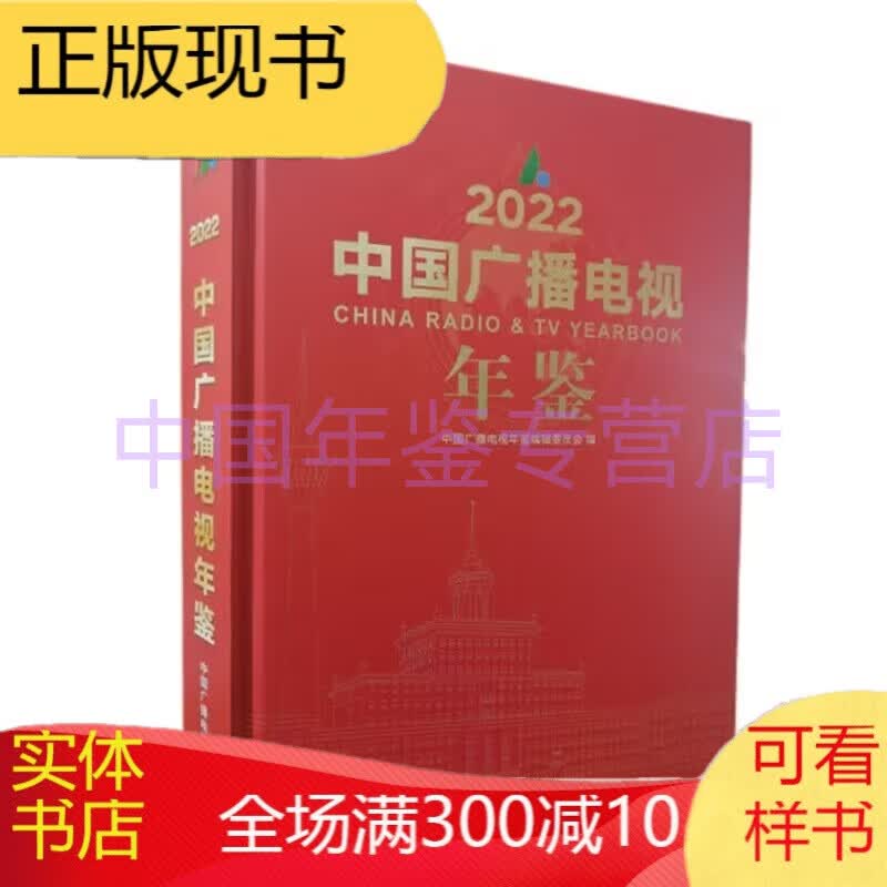 中国广播电视年鉴2022（2023新出版图书）