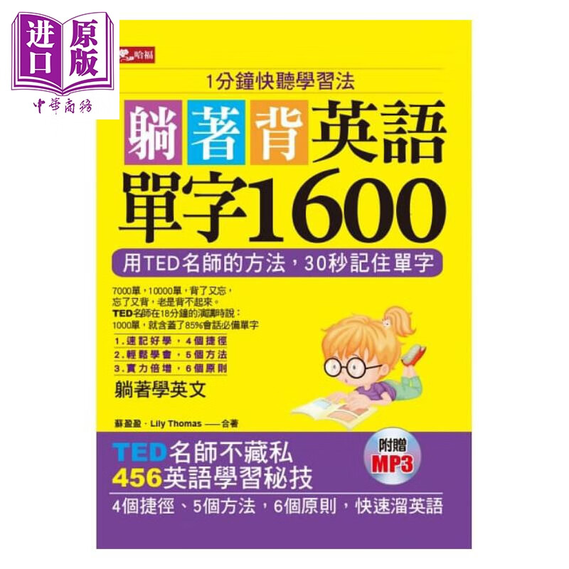 躺着背英语单字1600 1分钟快听学习法（附MP3） 哈福企业 语言学习 英语 港台原版