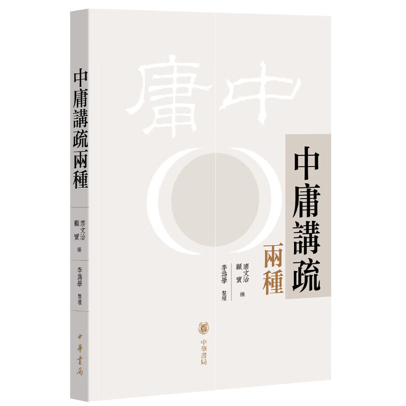 中庸讲疏两种