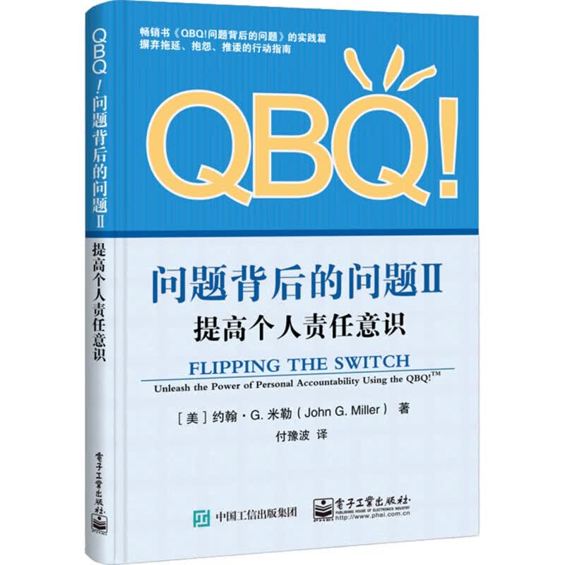 QBQ!问题背后的问题II 提高个人责任意识 电子工业出版社