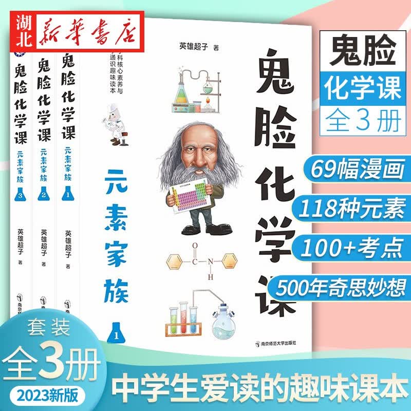 2023年疯狂阅读 鬼脸化学课 元素家族 套装（共三册）湖北