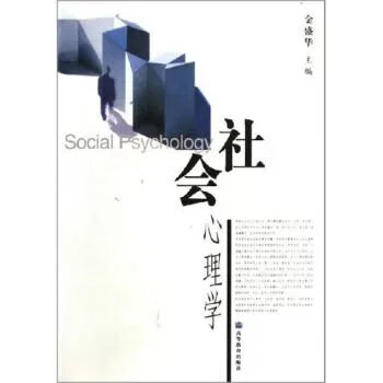 *9787040175264.社会心理学 金盛华 2005-10-01