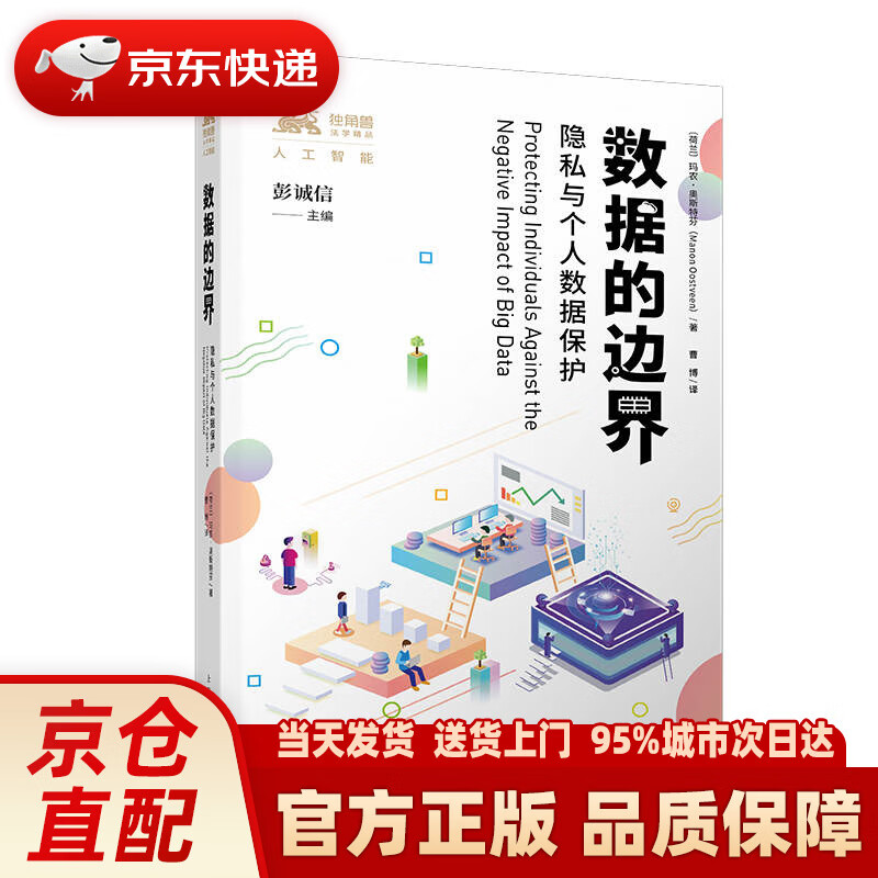 【新华】数据的边界 [荷]玛农·奥斯特芬著;曹博译;彭诚信 上海人民出版社