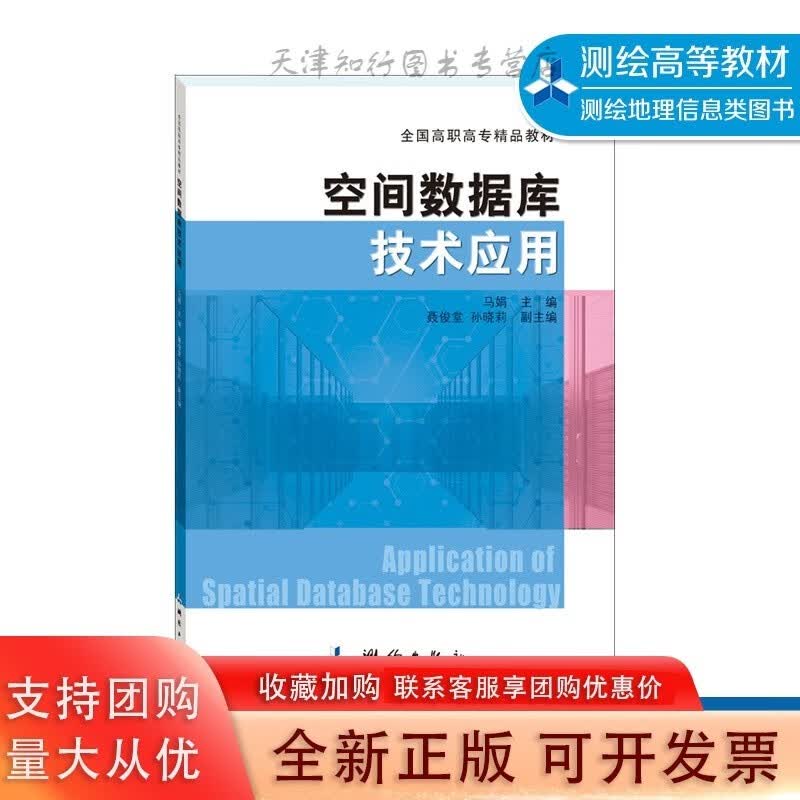 空间数据库技术应用 马娟 测绘类专业书 数据模型 数据库保护 高职高专 中国地图出版社