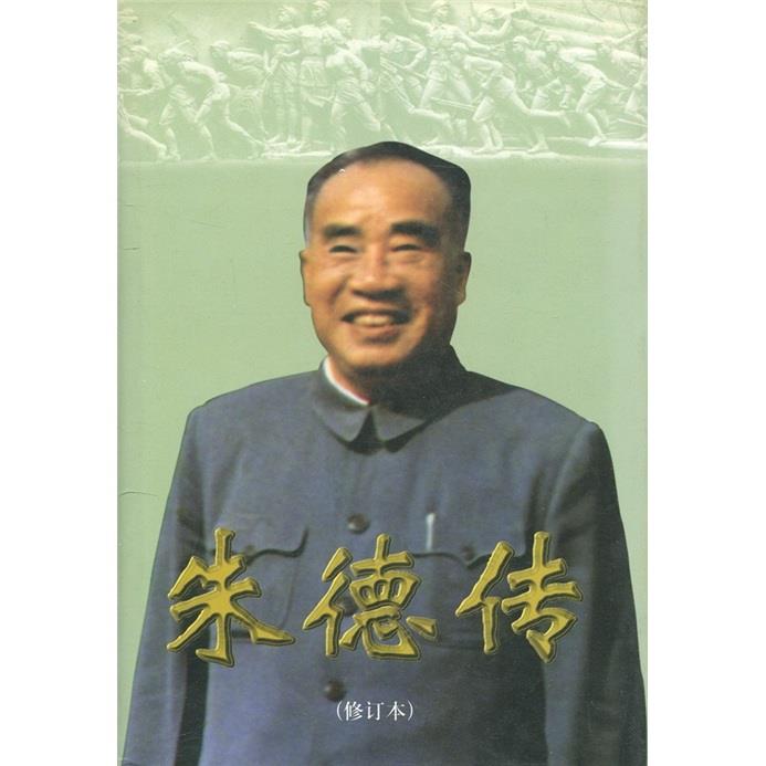 朱德传