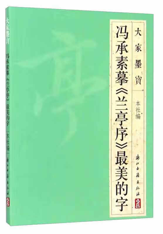 大家墨宝 冯承素摹《兰亭序》最美的字 浙江古籍出版社 浙江古籍出版社 9787554005798