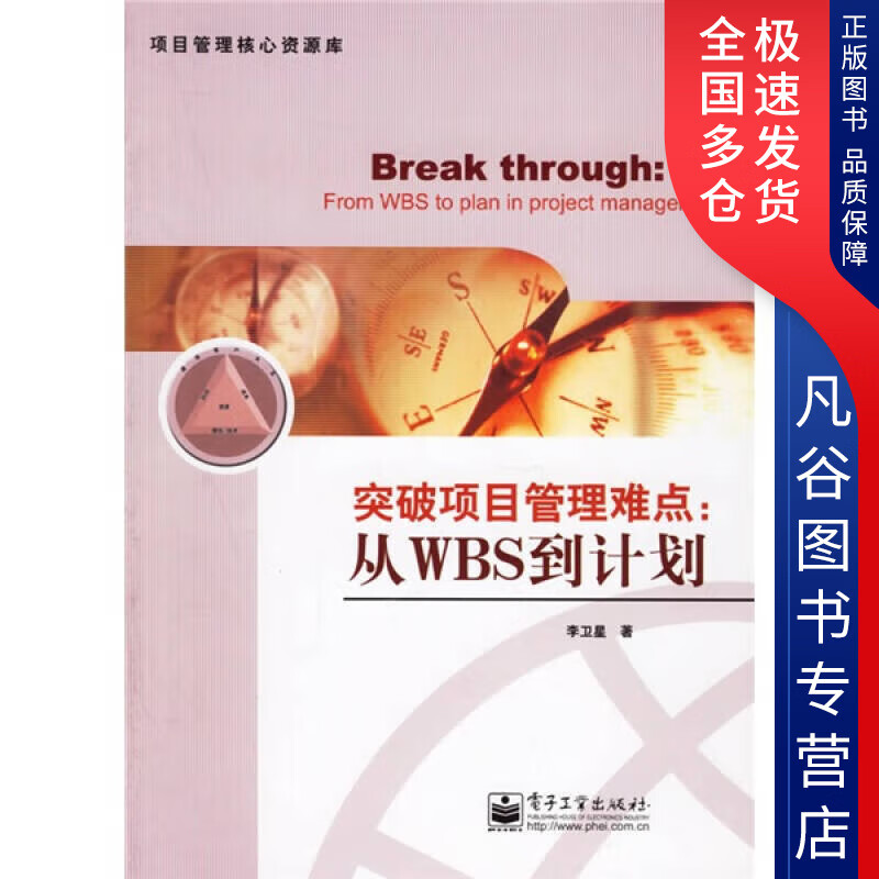 【书】突破项目管理难点