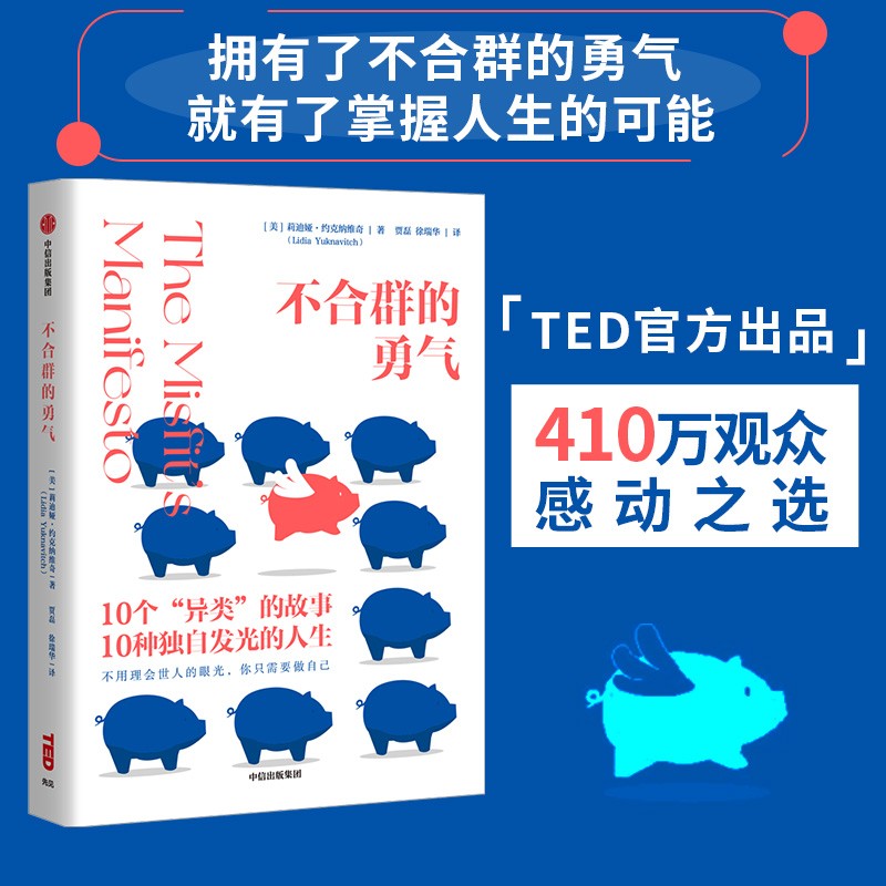 不合群的勇气 莉迪娅约克纳维奇著 TED官方出品 410万观众感动之选 中信出版社