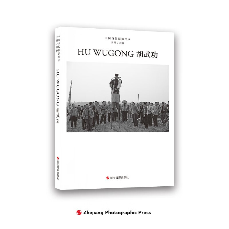 中国当代摄影图录: 胡武功