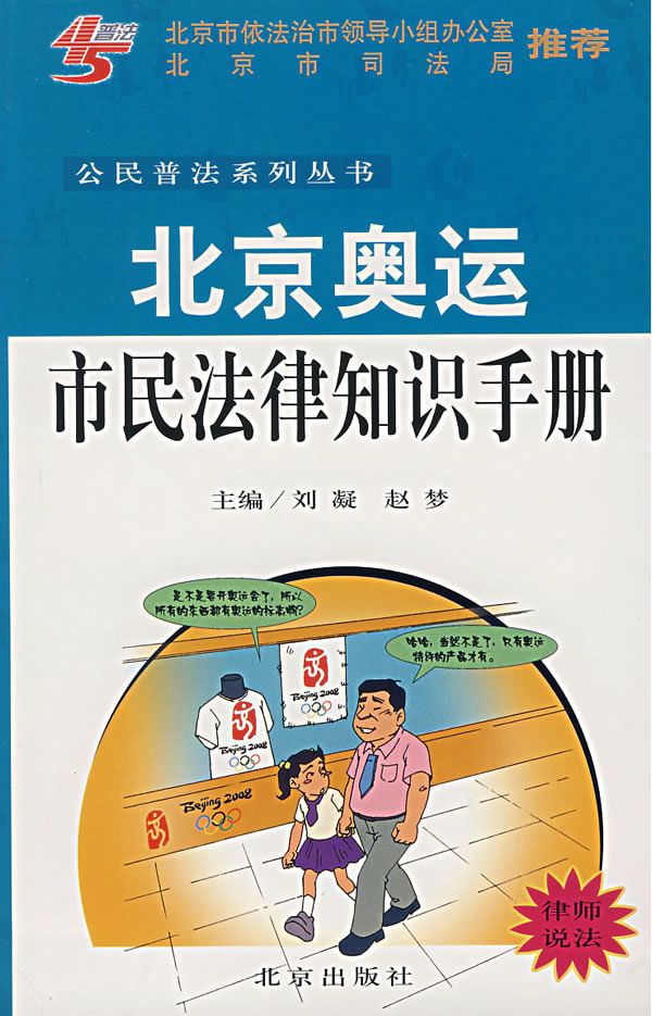 北京奥运市民法律知识手册