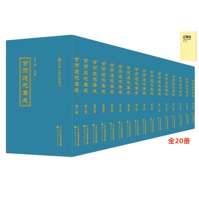 甘肃府县旧志会编·临夏甘南陇南卷（全20册）+记事便签1本