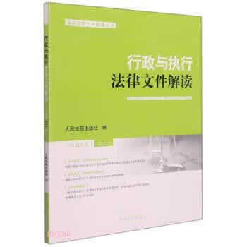 行政与执行法律文件解读