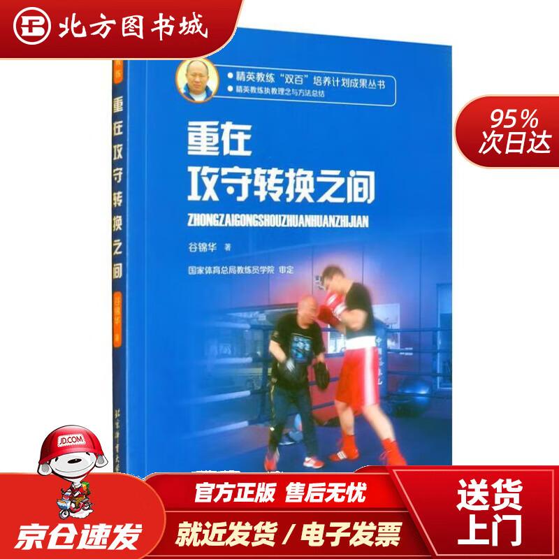 【现货】精英教练“双百”培养计划成果丛书 重在攻守转换之间 谷锦华 著 9787564425180 北京体育