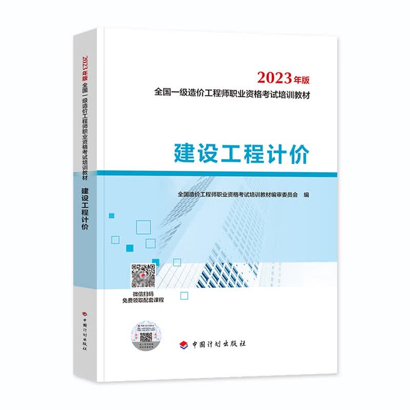 一级造价师2023官方教材 建设工程计价 中国计划出版社 9787518215164