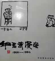 华君武漫画:1991～1994 华君武 河北教育出版社 9787543425231