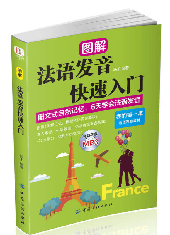 法语发音快速入门【好书】