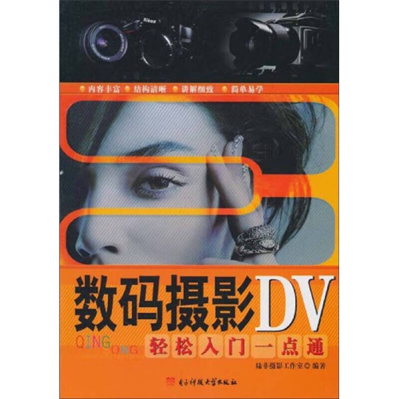 【书】数码摄像DV轻松入门一点通