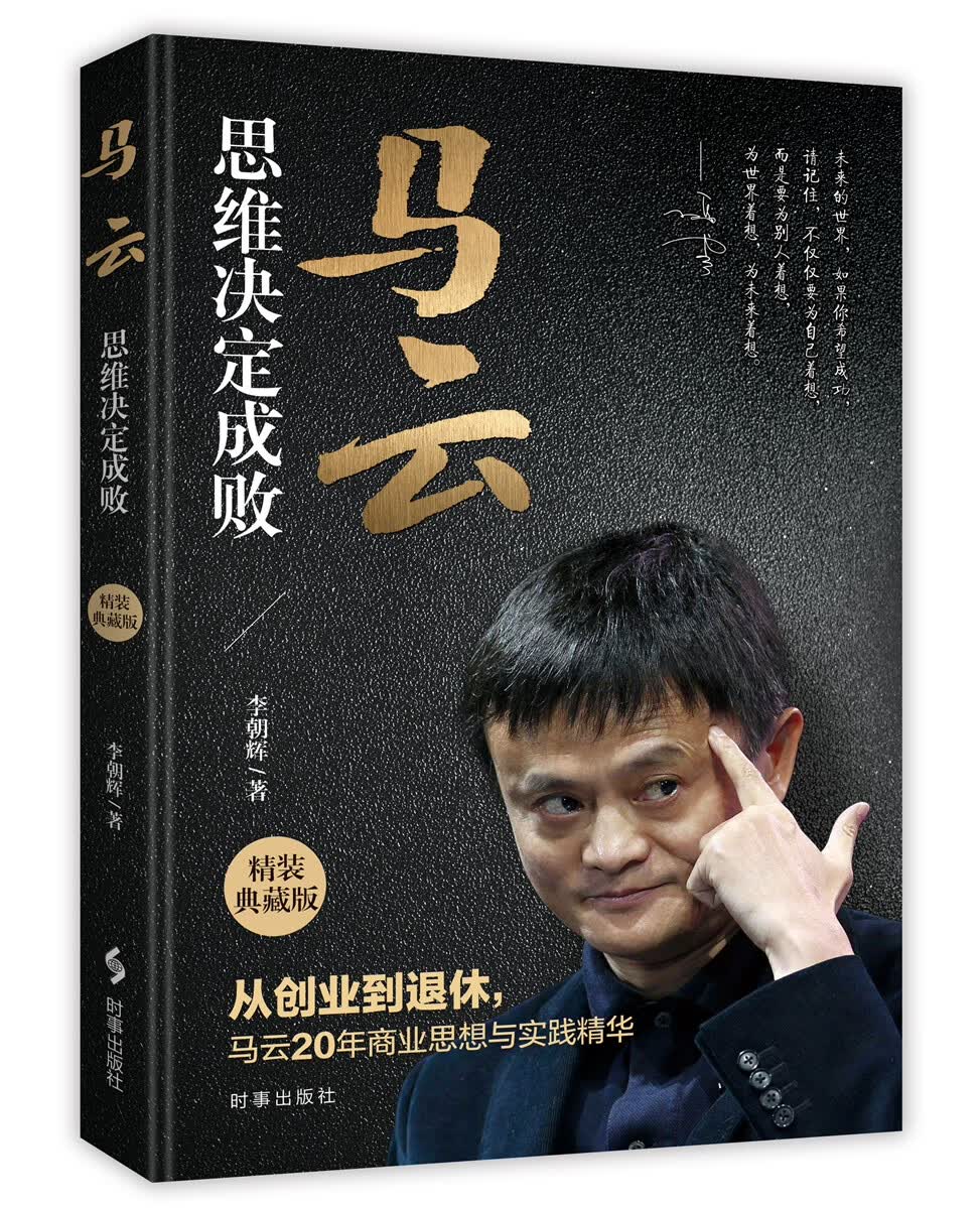 马云：思维决定成败