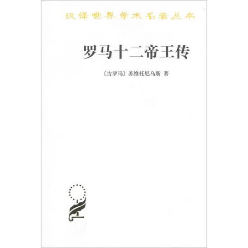 罗马十二帝王传