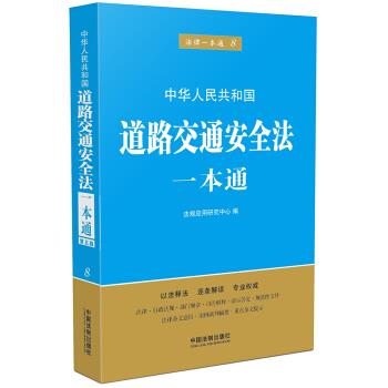道路交通安全法一本通 法规应用研究中心 编