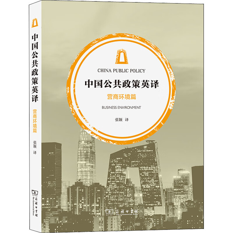 中国公共政策英译