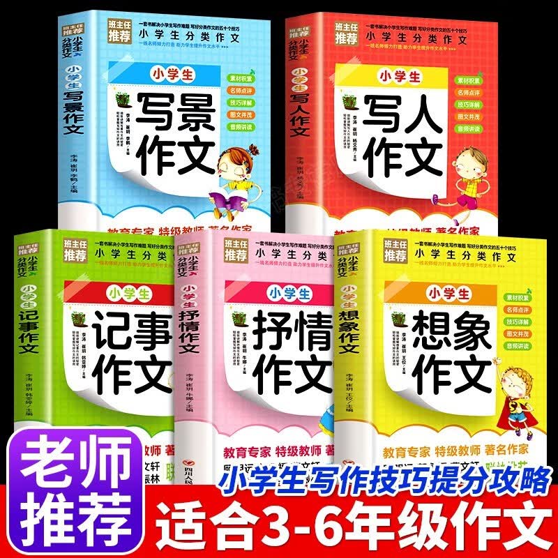 小学作文书大全三到六年级小学作文写作技巧想象写人写景抒情记事作文 3-6年级三年级作文书好词好句好段小学作文4-6年级三四五六年级作文书入门与提高辅导素材 三年级下册同步作文四年级下册同步作文 全5册
