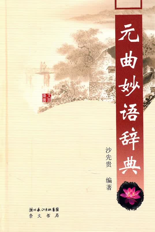 元曲妙语辞典 沙先贵 编著
