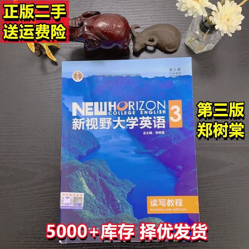 新视野大学英语读写教程3 第3版 第三册郑树棠 学生用书 外研社csc