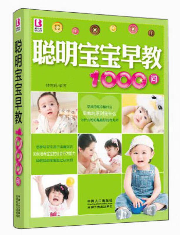聪明宝宝早教1000问【好书】