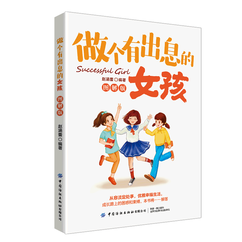 做个有出息的女孩(图解版)