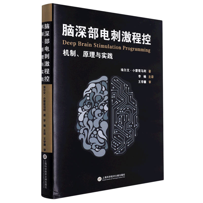 脑深部电刺激程控(机制原理与实践)(精)