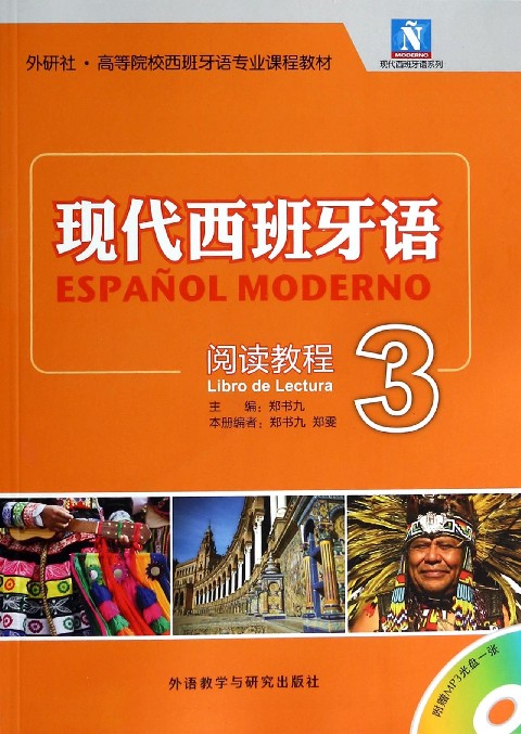 现代西班牙语阅读教程(附光盘3外研社高等院校西班牙