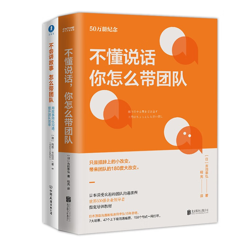 【涿州库被淹延迟发货，感恩理解支持】带团队能力提升2册套装：不会讲故事 怎么带团队（新版）+ 不懂说话，你怎么带团队50万纪念版 带团体2册套装