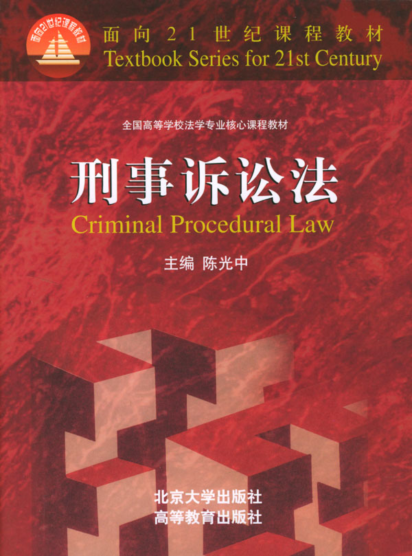 刑事诉讼法 陈光中 主编【书】