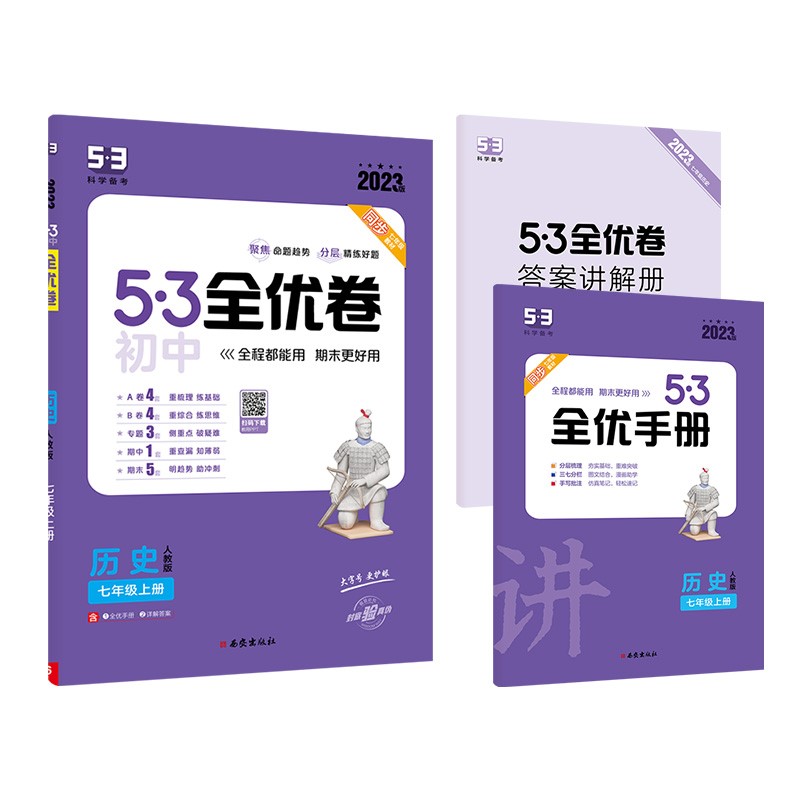 曲一线 53初中全优卷 历史 七年级上册 人教版 2023版五三 含全优手册 详解答案