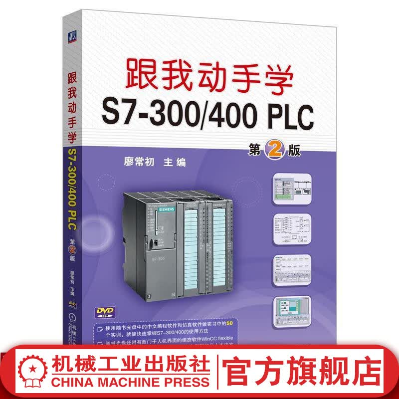 跟我动手学S7-300/400 PLC *2版 廖常初 主编