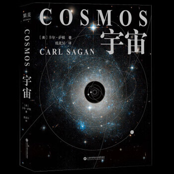 宇宙 [美]卡尔·萨根著,虞北冥 译 9787543984868