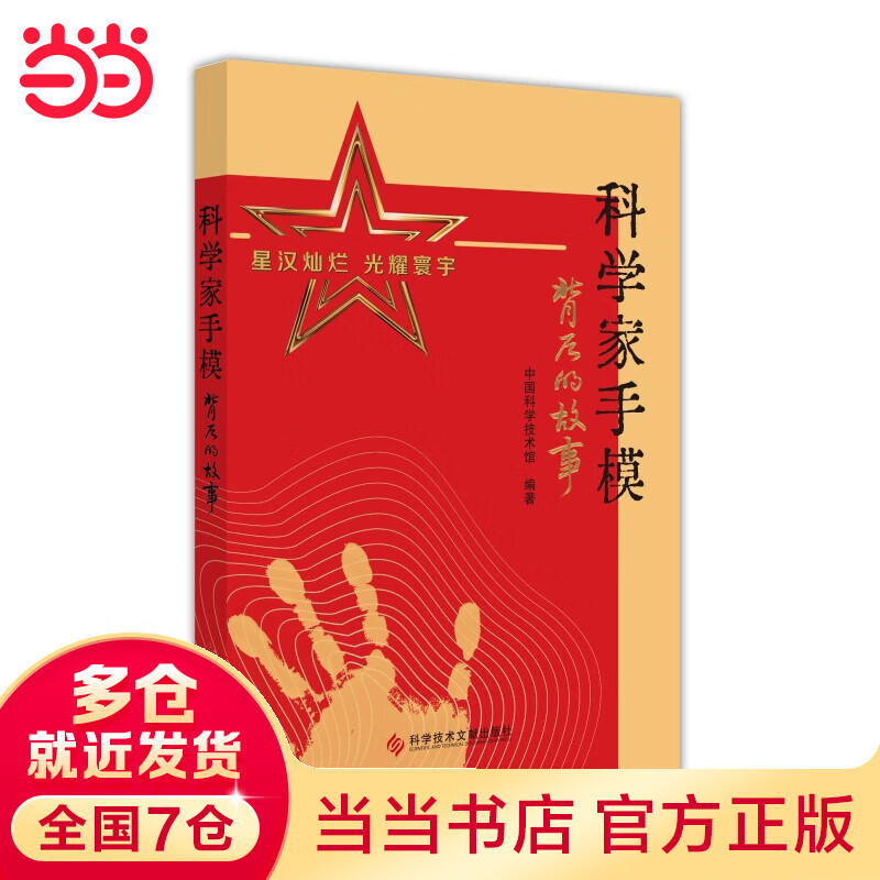 科学家手模背后的故事